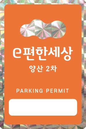 양산 2 차 이편한세상아파트 주차스티커 제작