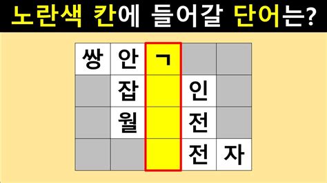 50이상 정답 맞히면 당분간 치매 위험 없어요 가로 세로 낱말 퀴즈 177 두뇌 훈련 한글 게임 퍼즐 뇌 건강 네 글자 단어 퀴즈 Youtube