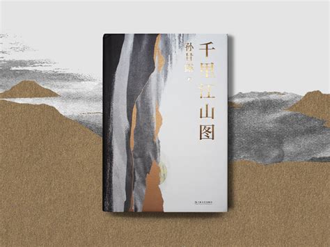 书籍设计 千里江山图 付诗意 站酷ZCOOL