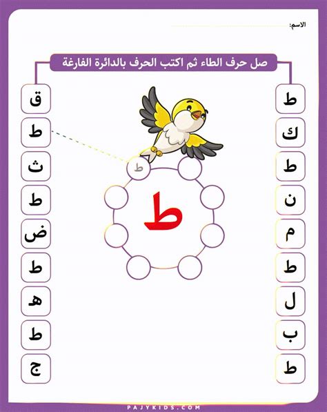 الحروف العربية نشاط حرف الطاء لرياض الأطفال