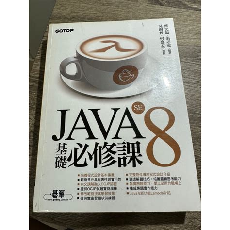 Java基礎必修課se8|碁峯gotop|資工用書|無筆記 蝦皮購物 Java基礎必修課se8|碁峯gotop|資工用書|無筆記 蝦皮購物