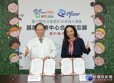 臺大兒童醫院與輝瑞大藥廠攜手 成立基因治療中心 蕃新聞