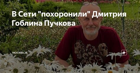В Сети похоронили Дмитрия Гоблина Пучкова Москва 24 Дзен