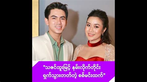 သဇင်ထူးမြင့် ကိုနမ်းရမှာ ရှက်နေတဲ့ စစ်မင်းထက် Youtube