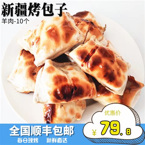 新疆烤包子10个全国顺丰包邮新疆薄皮烤包子羊肉馅羊肉烤包子抖音 虎窝淘