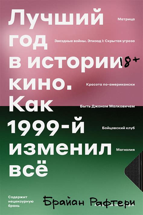 Лучший год в истории кино. Как 1999-й изменил все, Брайан Рафтери ...