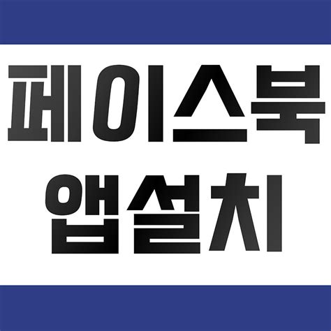 페이스북 앱 어플 App 설치방법 홈페이지 ㅣ바로가기 Facebook