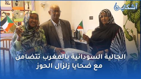 الجالية السودانية بالمغرب تتضامن مع ضحايا زلزال الحوز و مدى إعجابهم