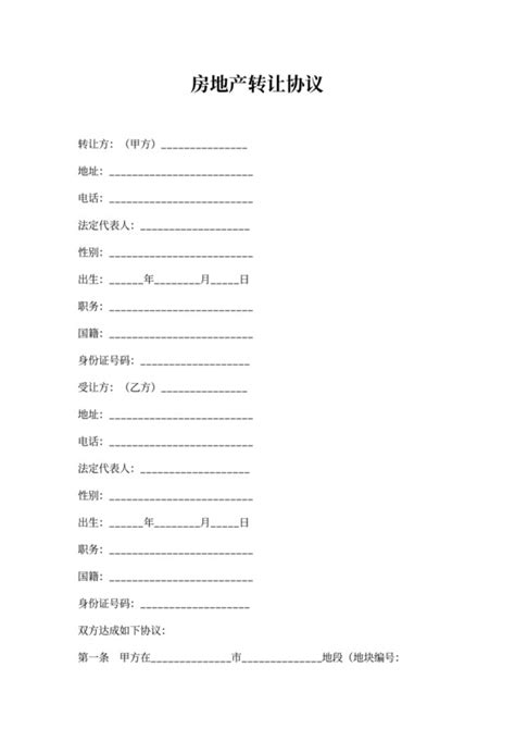 房地产转让协议 房地产转让协议范本 房地产转让协议模板 觅知网