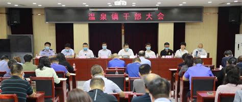 【聚焦】温泉镇召开干部大会 工作 镇党委 相关