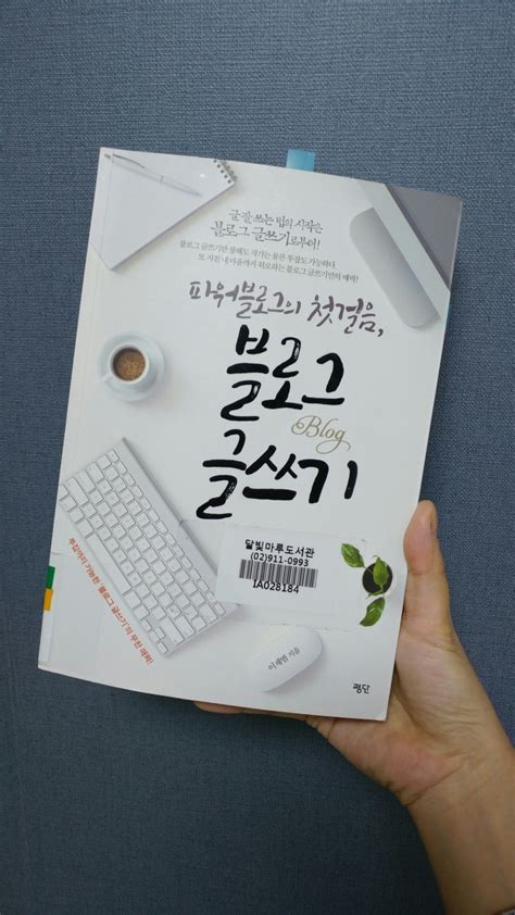 07파워블로그의 첫걸음 블로그 글쓰기 글을 잘 쓰는 요령은 없다 네이버 블로그