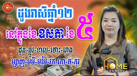 ដួងរាសី ឆ្នាំទាំង១២ នៅក្នុងខែ5 Khmer Horoscope Daily Youtube