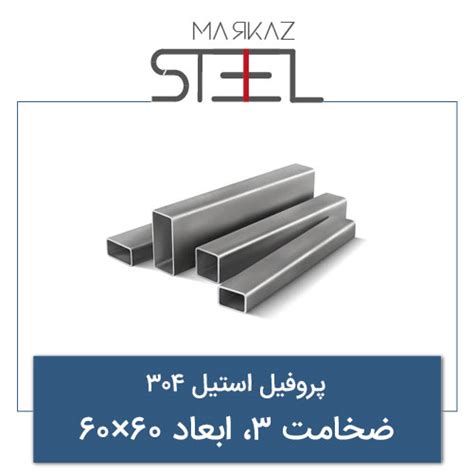 پروفیل استیل 304، ضخامت 3، ابعاد 60×60 مرکزاستیل