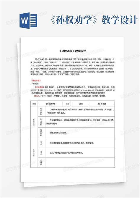 孙权劝学教学设计Word模板下载 编号qdjgejmm 熊猫办公