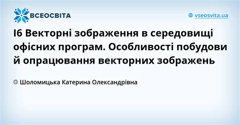 І6 Векторні зображення в середовищі офісних програм Особливості побудови й опрацювання