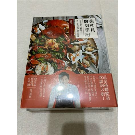 2本全新未拆封裴社長廚房手記 1 2 冊套書 名菜復刻及大廚祕方 父子記憶中的家常滋味 鏡文學 裴偉 料理食譜 蝦皮購物