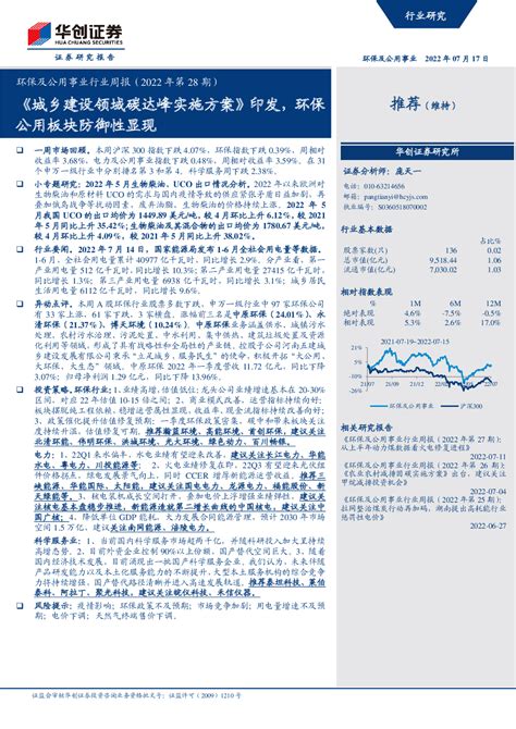 环保及公用事业行业周报：《城乡建设领域碳达峰实施方案》印发，环保公用板块防御性显现