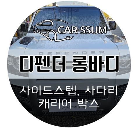 광주 랜드로버 디펜더 롱바디 악세사리 고정식 사이드스텝 전개식 측면 사다리 캐리어박스 설치장착 튜닝 네이버 블로그
