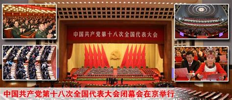 图片 中国共产党第十八次全国代表大会·河南专集 新华网河南频道