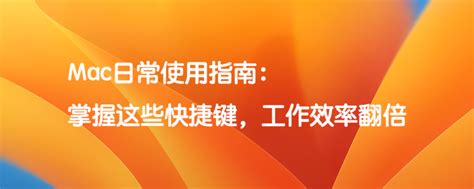 Mac使用指南：掌握这些快捷键，让你的工作效率翻倍 25mac苹果软件下载站