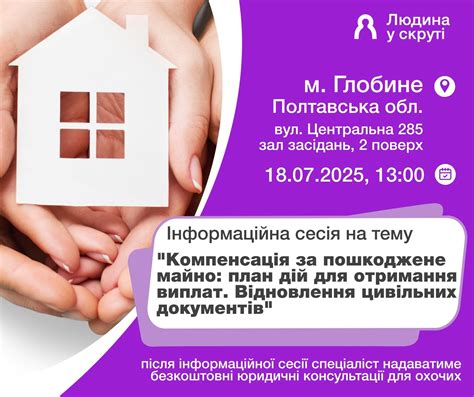Людина 📢 Продовжуємо серію інформаційних сесій на Полтавщині м Глобине Компенсація за