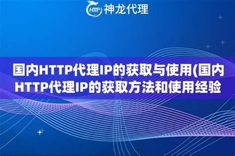国内代理ip的获取与使用国内代理ip的获取方法和使用经验 Csdn博客