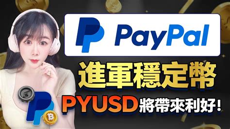 獨家解析全球支付巨頭Paypal 進軍穩定幣發行加密穩定幣PYUSD是否利好加密貨幣市場usdt搬磚套利 Tether 币圈最新消息加密货币行情分析区块链技术 虚拟货币價格行情