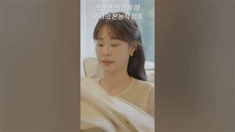 여자가 첫눈에 반했을 때 Youtube