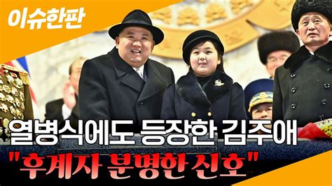 [이슈한판] 북한 열병식에도 등장한 김정은 딸 김주애…후계자 분명한 신호 연합뉴스tv Yonhapnewstv Youtube