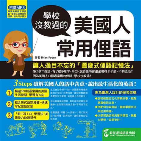 學校沒教過的美國人常用俚語 附MP3 誠品線上