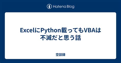Excelにpython載ってもvbaは不滅だと思う話 空談録