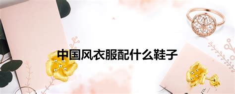 中国风衣服配什么鞋子 业百科