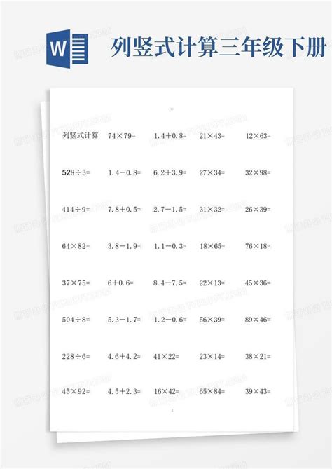 列竖式计算三年级下册word模板下载 编号qpomownk 熊猫办公