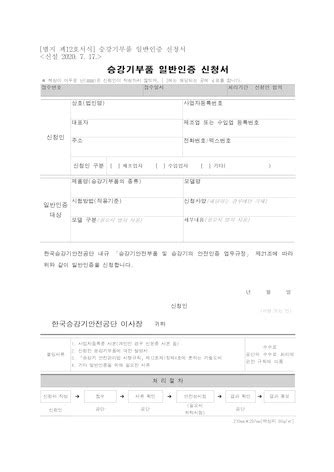 승강기부품 일반인증 신청서