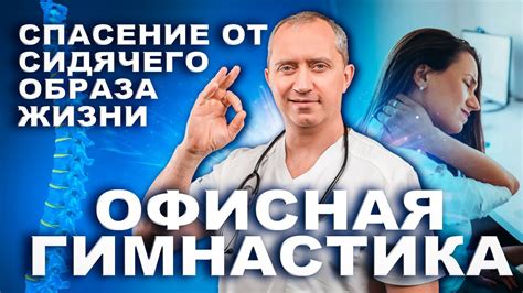 Гимнастика в офисе за 5 минут Упражнение из Клуба здоровья доктора Шишонина Youtube