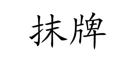 抹牌图册 360百科