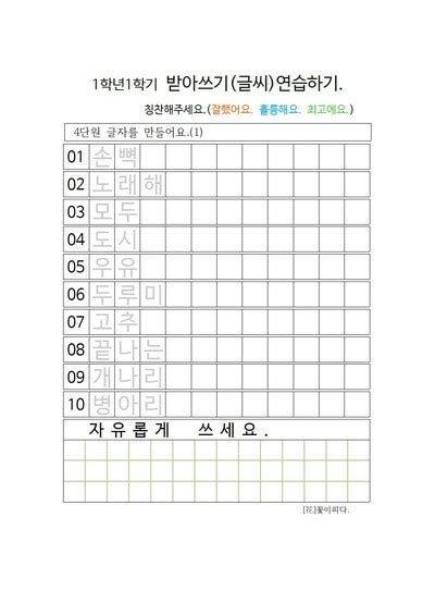 엄마표 학습자료 1학년 1학기 4단원 받아쓰기 급수표 한글 연습 글씨 쓰기 파일 자료 공유 네이버 블로그