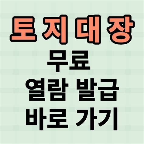 토지대장 열람 및 발급하는 방법