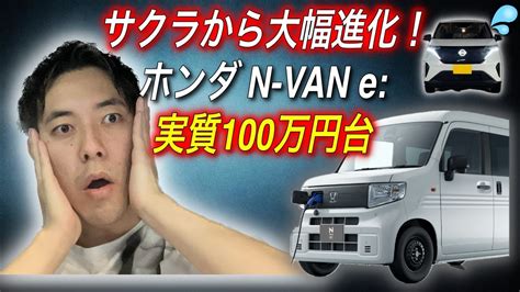 【白熱する軽ev戦争】日産サクラを超える完成度！？ 「n Van E」航続距離210km＆実質100万円台で登場 Youtube