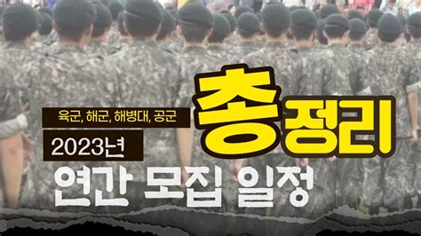 육군 해군 해병대 공군 2023년 연간 모집 일정 총정리 Youtube