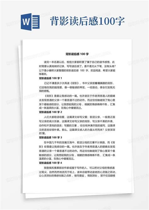 背影读后感100字 Word模板下载 编号qrkrojwg 熊猫办公