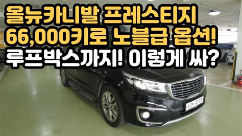 판매완료 2018년 올뉴카니발 프레스티지 노블레스급 옵션 200만원상당 루프박스 장착 66000키로 짧은키로수 캠핑 낚시 차박 패밀리카로 강력추천차량