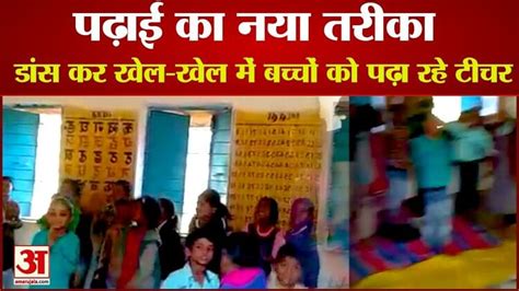 पढ़ाई का नया तरीकाडांस कर खेल खेल में बच्चों को पढ़ा रहे टीचर सोशल