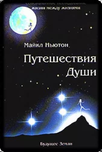 Путешествия души - слушать аудиокнигу онлайн | Ньютон Майкл
