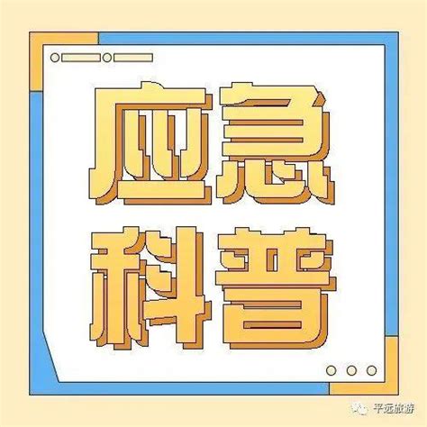 应急科普 图说：山洪到来如何自救？云南省管理救援