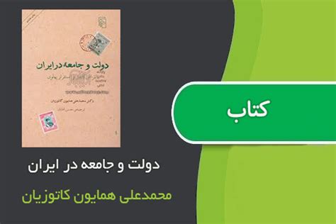کتاب دولت و جامعه در ایران اثر محمدعلی همایون کاتوزیان جنگلبان