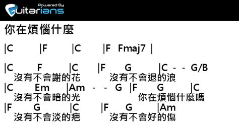 蘇打綠 你在煩惱什麼 結他譜 Chord譜 吉他譜 Guitarians