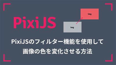 Pixijsでフィルター機能を使用して画像の色を変化させる方法【javascript】 りょーすけブログ