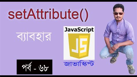 javascript bangla tutorial setattribute dom in javascript part 68