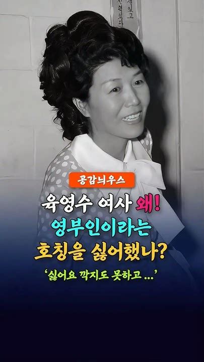 육영수 여사는 왜 영부인이라는 호칭을 싫어했을까 육영수 Youtube
